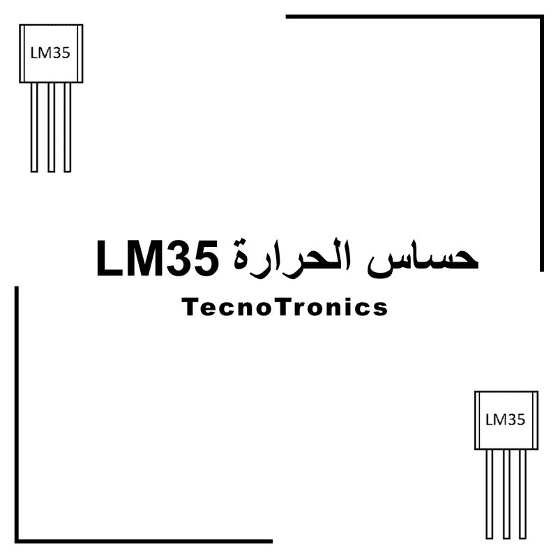حساس الحرارة LM35 - TecnoTronics