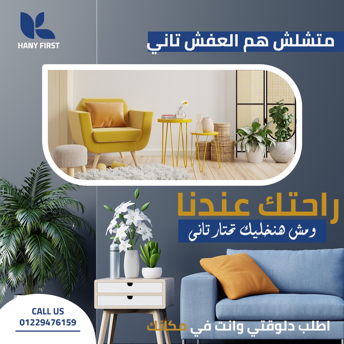 اعلان سوشيال ميديا لشركة هاني فرست للأثاث - Social Media design - Hani first - صور